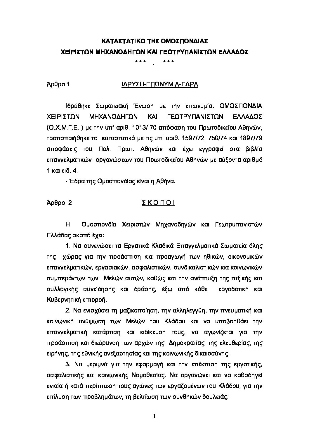 ΚΑΤΑΣΤΑΤΙΚΟ_ΟΧΜΓΕ_1993-pdf – ΟΧΜΕΕ