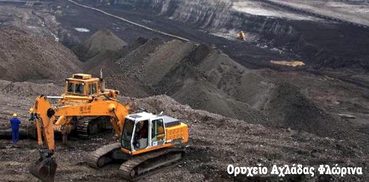 ΕΠΙΣΤΟΛΗ Ο.Χ.Μ.Ε.Ε. ΠΡΟΣ ΤΟΝ ΥΠΟΥΡΓΟ ΣΚΡΕΚΑ ΓΙΑ ΤΟ ΟΡΥΧΕΙΟ ΤΗΣ ΑΧΛΑΔΑΣ ...