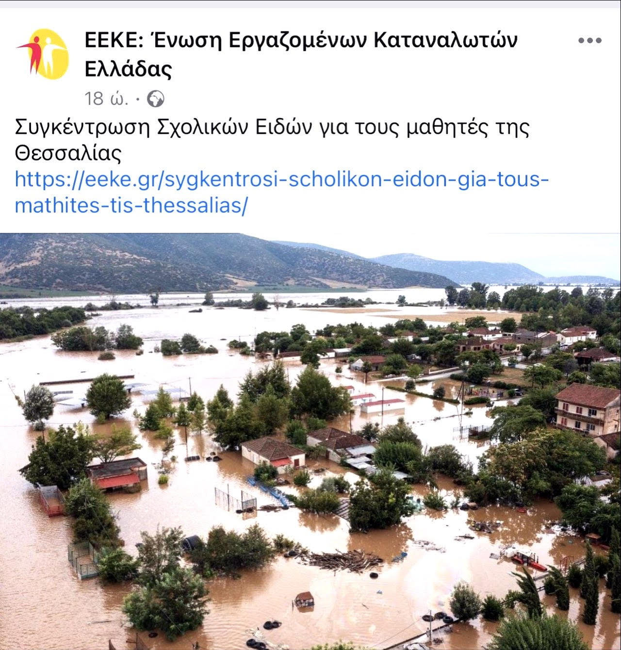 Στηρίζουμε τους πλημμυροπαθείς Συμπολίτες μας στη Θεσσαλία με την Ένωση ...